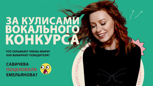 Юлия Савичева Такая как есть Закулисье вокального конкурса что