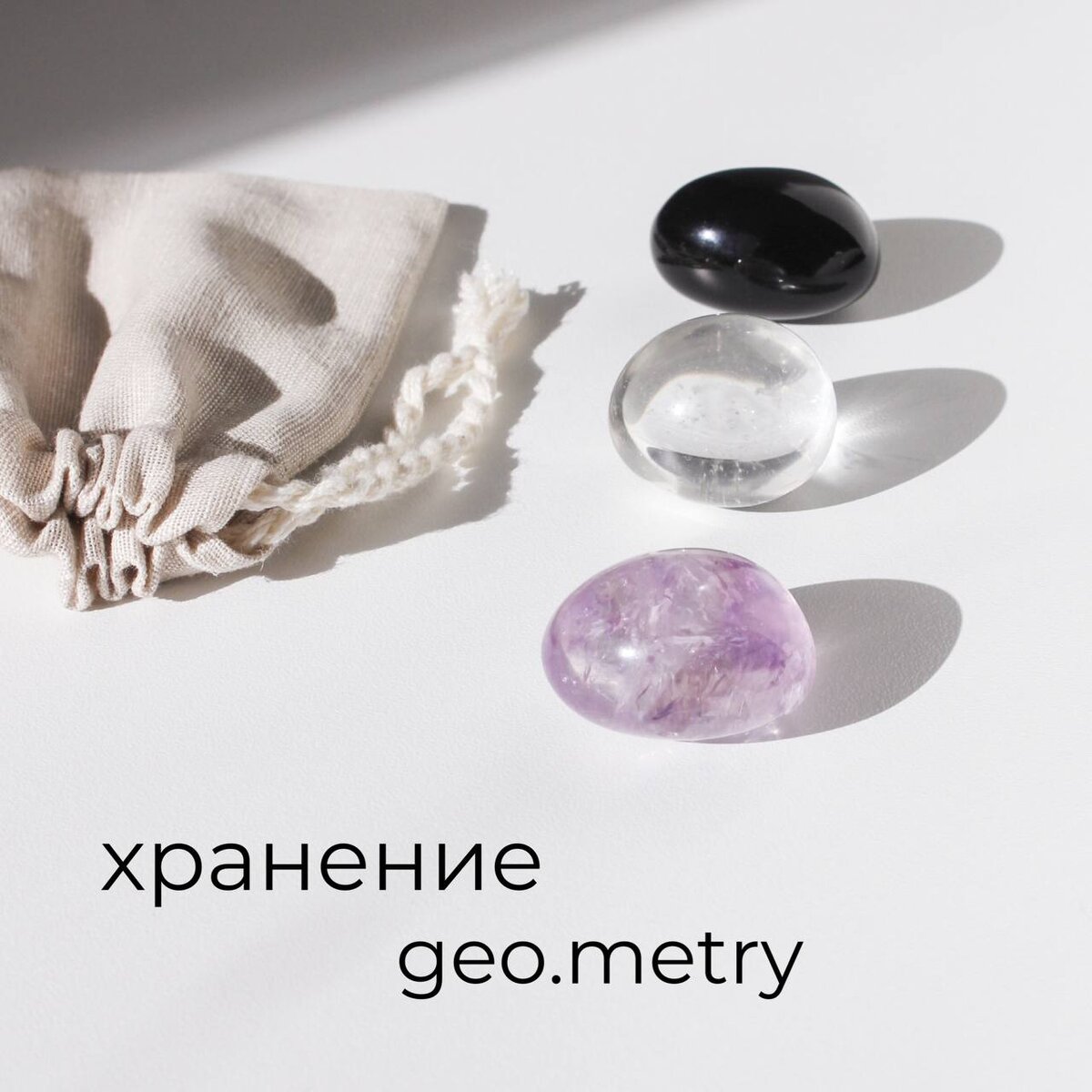 Как правильно хранить натуральные камни | GEO.METRY | Дзен