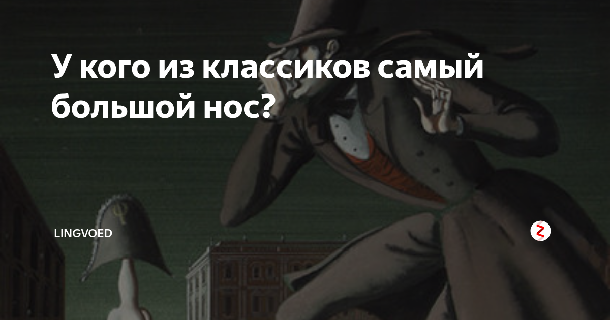 У кого из классиков самый большой нос? | Лингвоед | Дзен