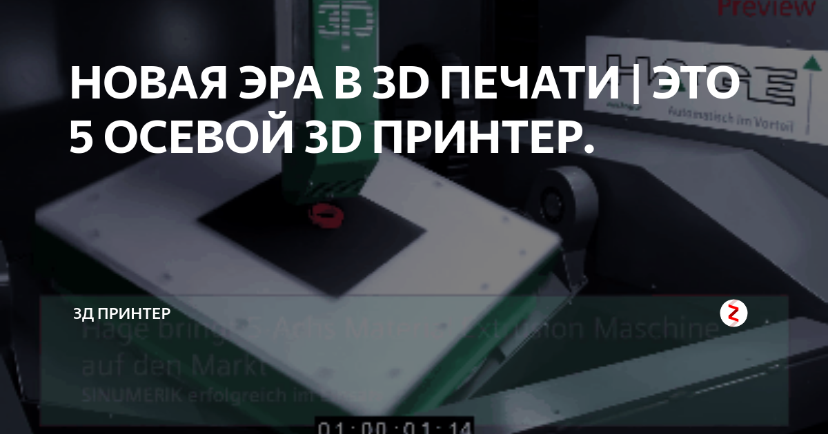 НОВАЯ ЭРА В 3D ПЕЧАТИ | ЭТО 5 ОСЕВОЙ 3D ПРИНТЕР. | 3Д Принтер | Дзен