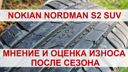 Летние шины Nokian Nordman S2 SUV - мнение и оценка износа после сезона | АВТОМОБИЛИ И ...