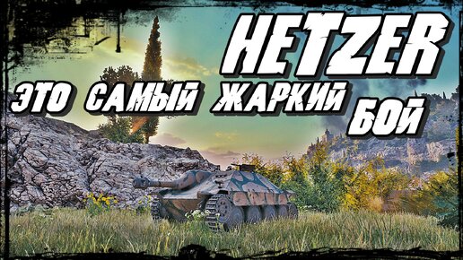 Hetzer - Самый жаркий бой Бабули Ваншот/ И эпичная развязка боя Не унывающей Бабули | Канал ...