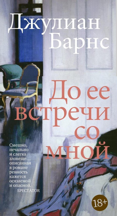 Новинки иностранной прозы: новый перевод лучшего романа Джулиана Барнса ...