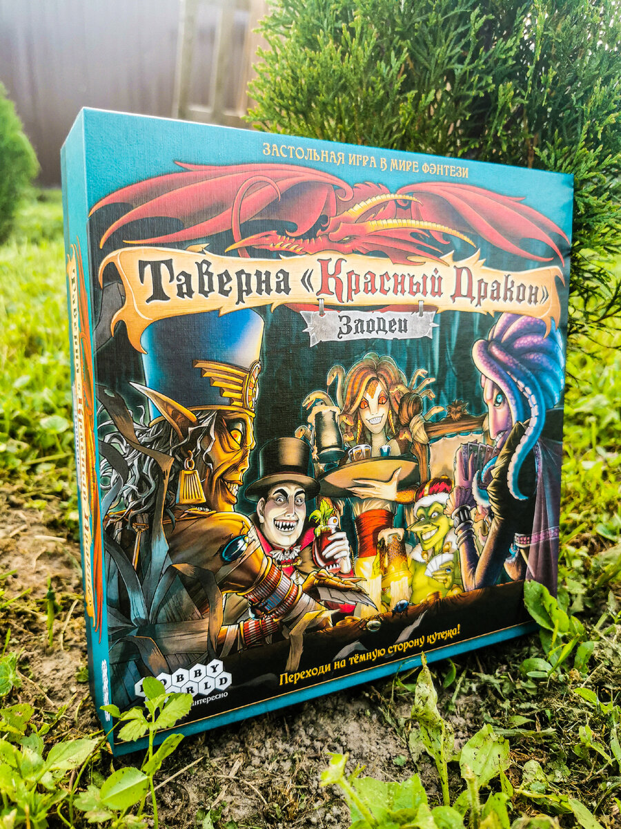 Настольная игра Таверна "Красный Дракон" Злодеи. | Обзоры настольных ...