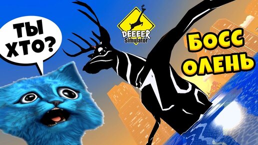 БОСС ОЛЕНЬ из БУДУЩЕГО Deeeer Simulator БЕЗУМНЫЙ ОЛЕНЬ в ГОРОДЕ ДИЧЬ