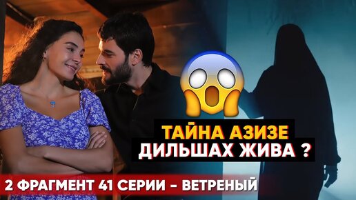 41 СЕРИЯ ВЕТРЕНЫЙ / HERCAİ - ТАЙНА АЗИЗЕ ДИЛЬШАХ ЖИВА! | Мылорама ...