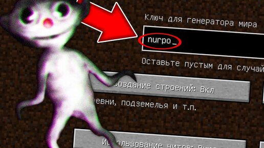 Никогда не играй на сиде НУРПО в майнкрафт ! Страшный сид NURPO SCP ...