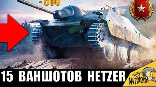 Абсолютный Рекорд! Hetzer - 15 Ваншотов! Псих в World of Tanks | Танконовости | AnTiNooB | Дзен