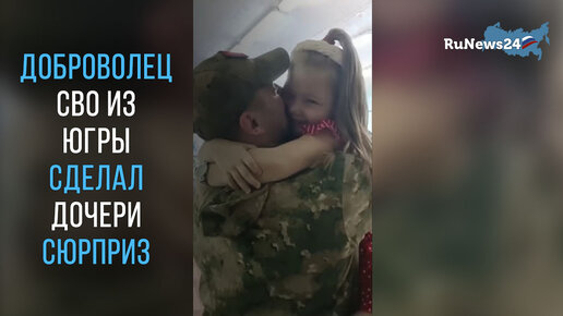 RuNews24.ru | Доброволец СВО из Югры сделал дочери сюрприз
