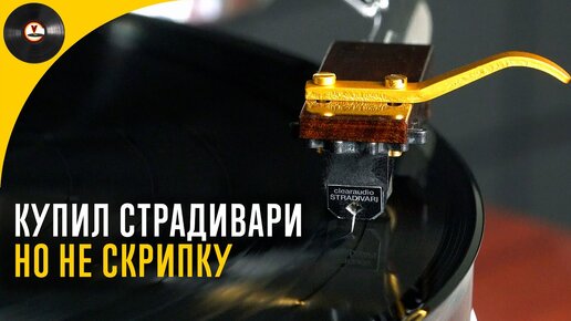 Купил Страдивари, но не скрипку. Обзор Clearaudio Stradivari V2 ...