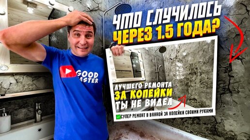 РЕМОНТ В ВАННОЙ ЗА КОПЕЙКИ | ЧТО СЛУЧИЛОСЬ ЧЕРЕЗ 1,5 ГОДА? | ЭПОКСИДКА НА СТЕНАХ | ИМИТАЦИЯ ...