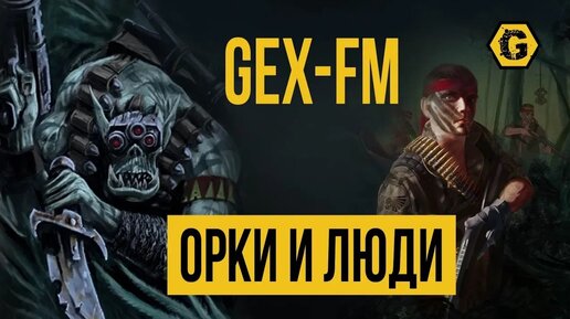 Орки и люди. Warhammer 40000. Gex-FM @Gexodrom | Gexodrom | Дзен