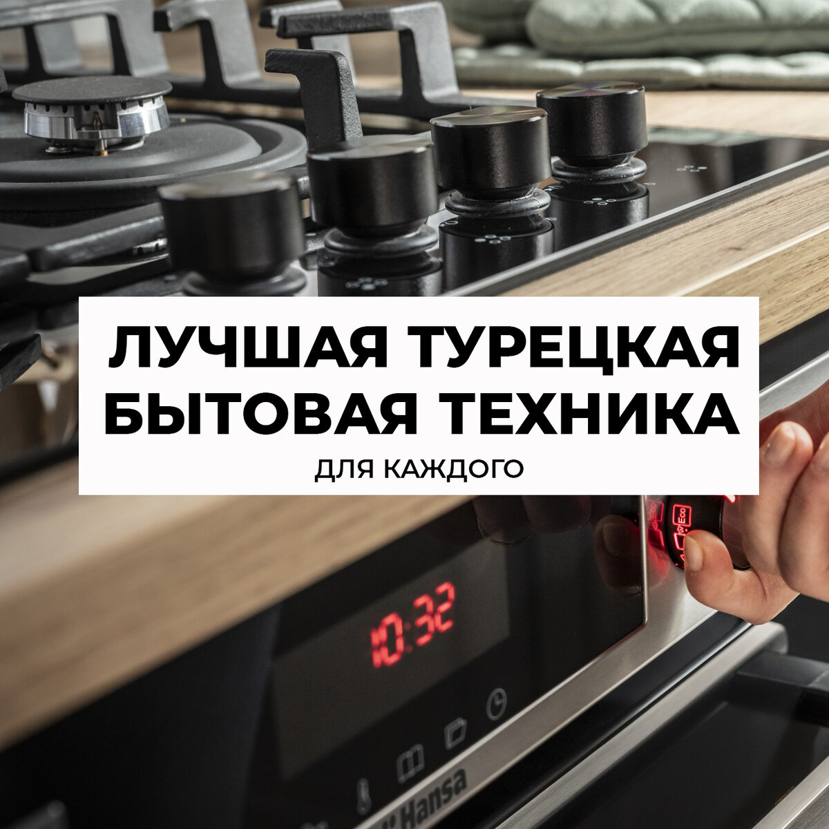 Лучшая турецкая бытовая техника для каждого | KUB STUDIO дизайн и ...