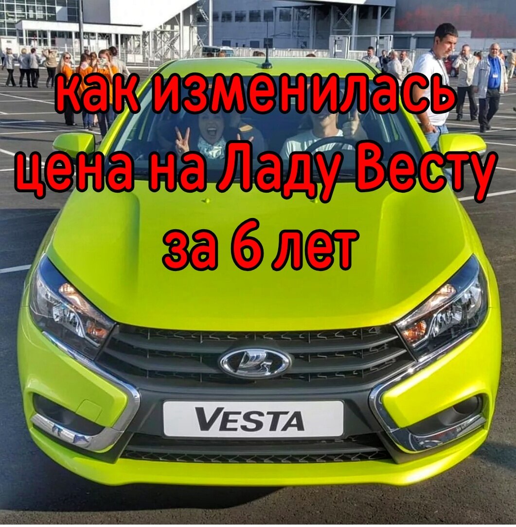 Как изменилась цена на Ладу Весту за 6 лет. | Правда Или Нет? | Дзен