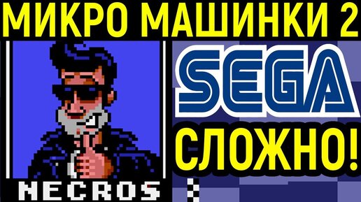 Микро Машинки 2 Сега - Micro Machines 2 Turbo Tournament Sega | Necros ...