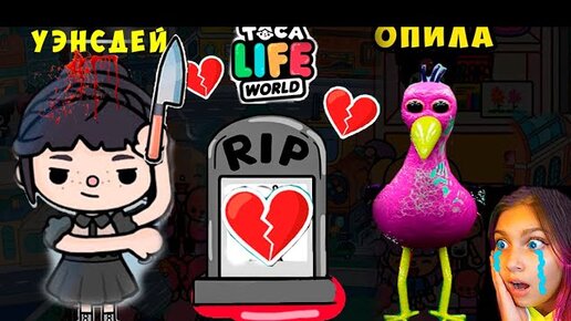 💔 УЭНСДЕЙ БРОСИЛ ПАРЕНЬ В ДЕНЬ ВЛЮБЛЕННЫХ 😭🥀 ТОКА БОКА БАНБАН 😥💜 ИНИД ...