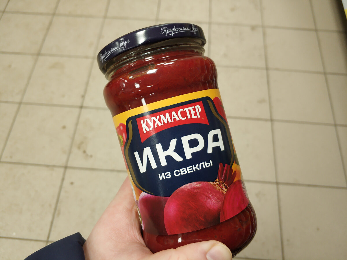 Купила Икру из СВЕКЛЫ бренда Кухмастер, попробовала. Мой отзыв о вкусе ...