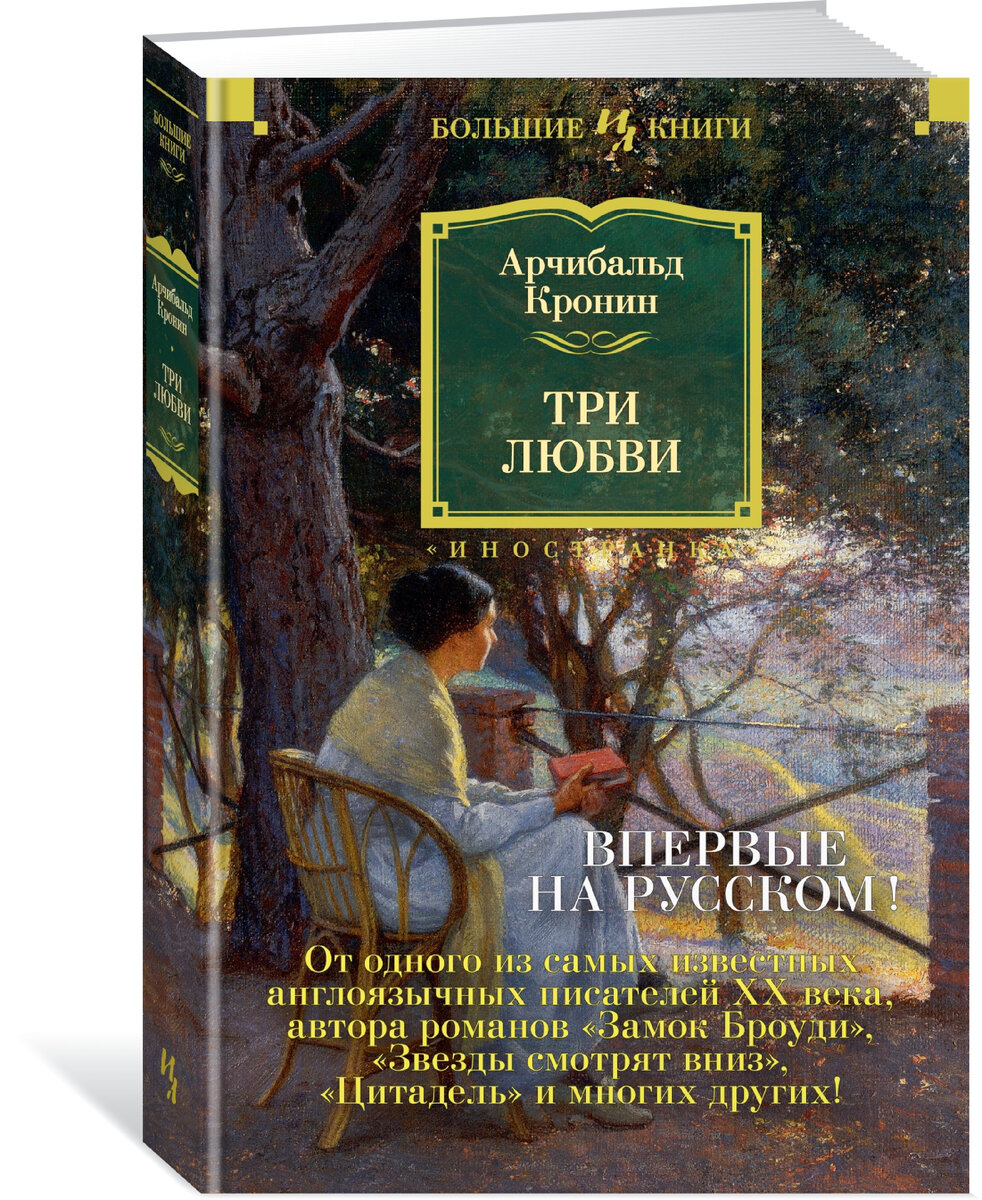 Классика вне времени. Гид по творчеству Арчибальда Кронина | Книгоголик ...