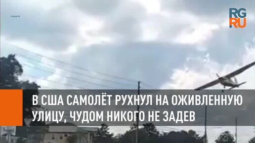 В США самолёт рухнул на оживленную улицу чудом никого не задев