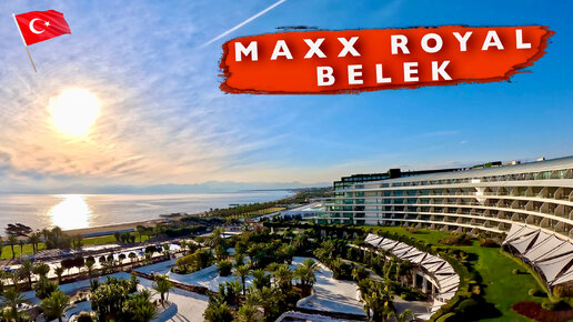 Maxx Royal Belek Турция Отдых 5 Звезд Лучший Отель Турции Все включено
