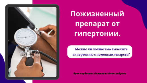 Пожизненный препарат от гипертонии. | Надежда для сердца | Дзен