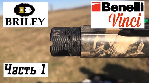 Benelli Vinci & Briley M Часть 1 | CHOKE CHOKE РОССИЯ / RUSSIA | Дзен