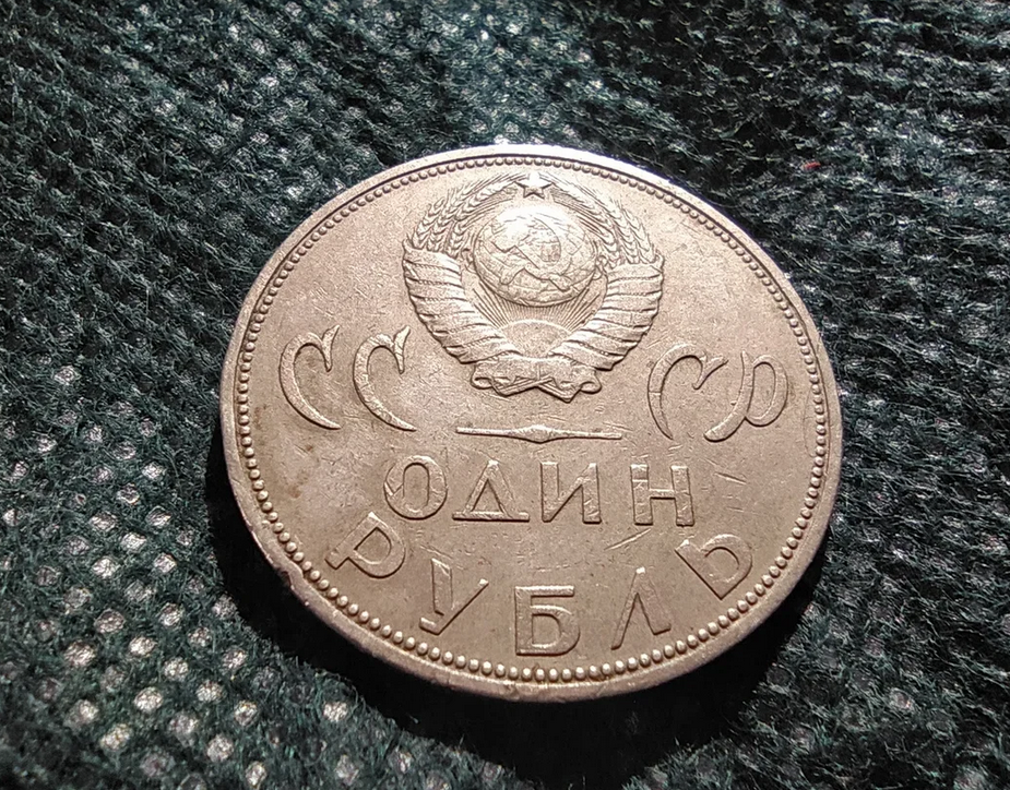 Про самый ненужный советский рубль 1991 года и цены на него ...