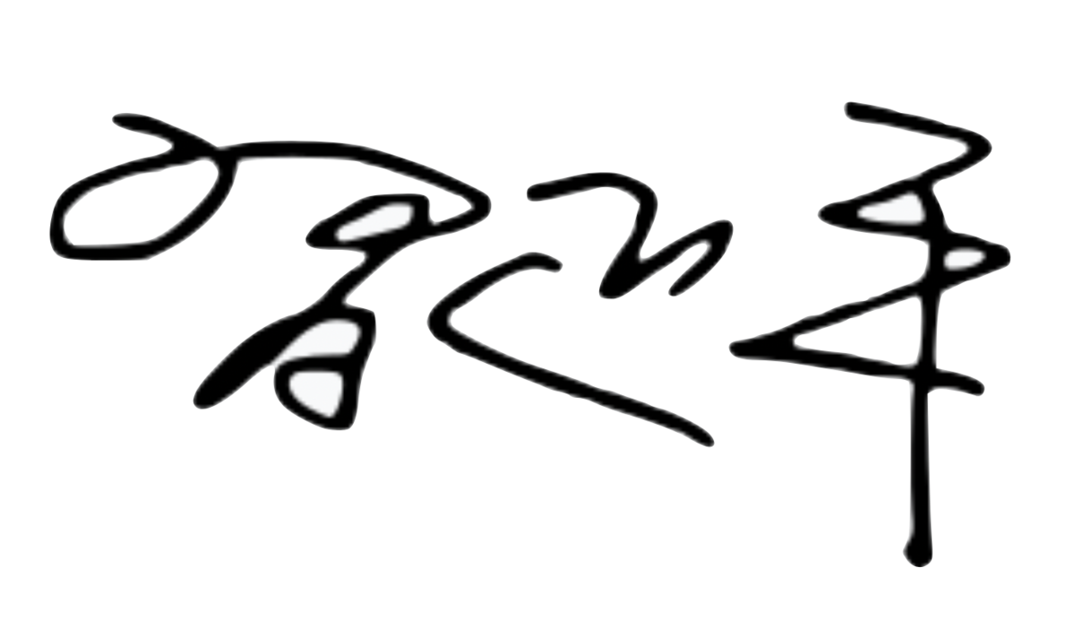 Как выглядят подписи Путина, Байдена и других мировых лидеров ...