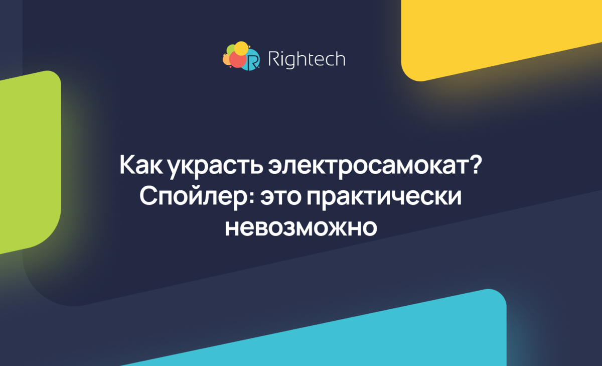 Как украсть электросамокат? Спойлер: это практически невозможно. | Rightech IoT Cloud | Дзен