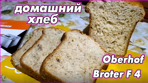 151 Свежий хлеб на хуторе Хлебопечь Broter F4 Oberhof Homemade Bread