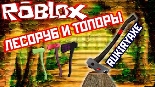 КАК Достать Топор Один Из Самых Мощных Топоров Lumber Tycoon 2 ...