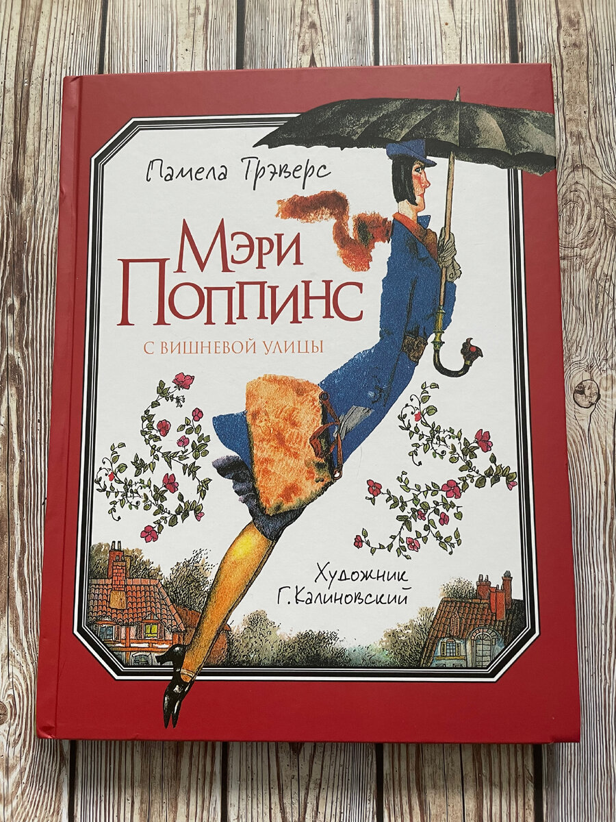 Перечитала книгу про Мэри Поппинс. Не пойму, почему в детстве я так ...