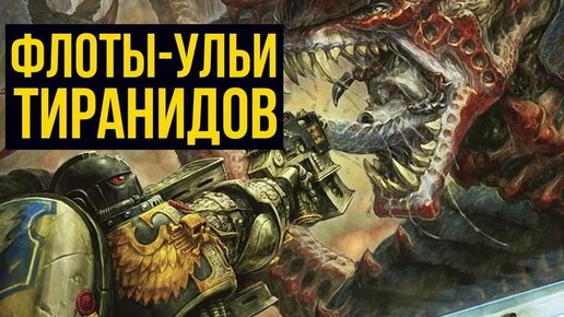 Флоты-ульи тиранидов. Warhammer 40000. Gex-FM @Gexodrom | Gexodrom | Дзен