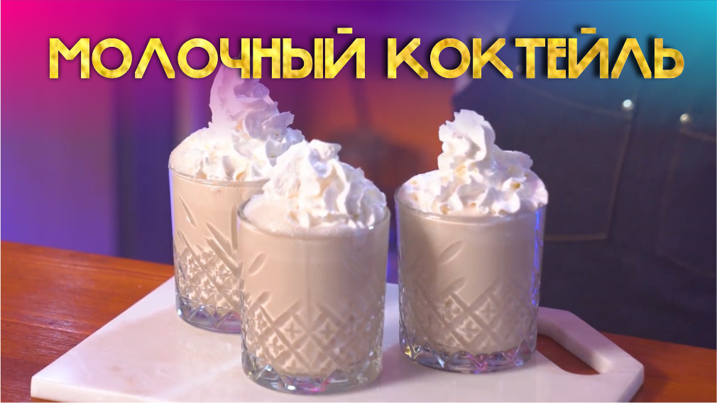 РЕЦЕПТ САМОГО ВКУСНОГО МОЛОЧНОГО КОКТЕЙЛЯ | Бар Тревел | Дзен