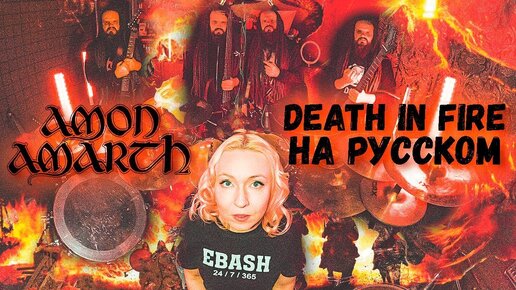 Amon Amarth - Death In Fire (НА РУССКОМ) | Leos Hellscream & Aira Deathstorm | Hellscream ...