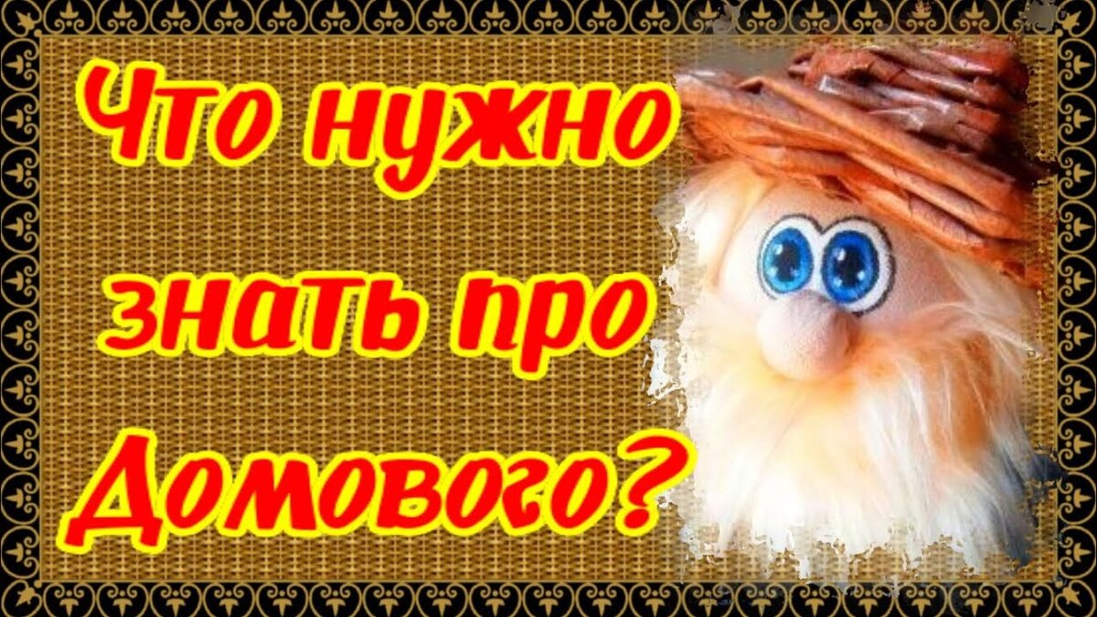 Домовой принесет благополучие в дом Светлана Шутова ТЫ САМ СЕБЕ МАГ