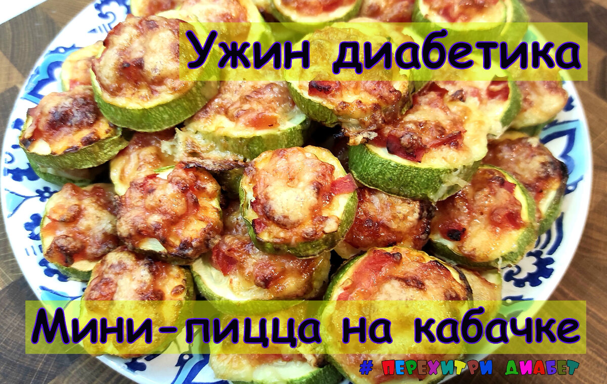 Ужин диабетика. Мини-пицца на кабачке. Практически пикколини, только ...