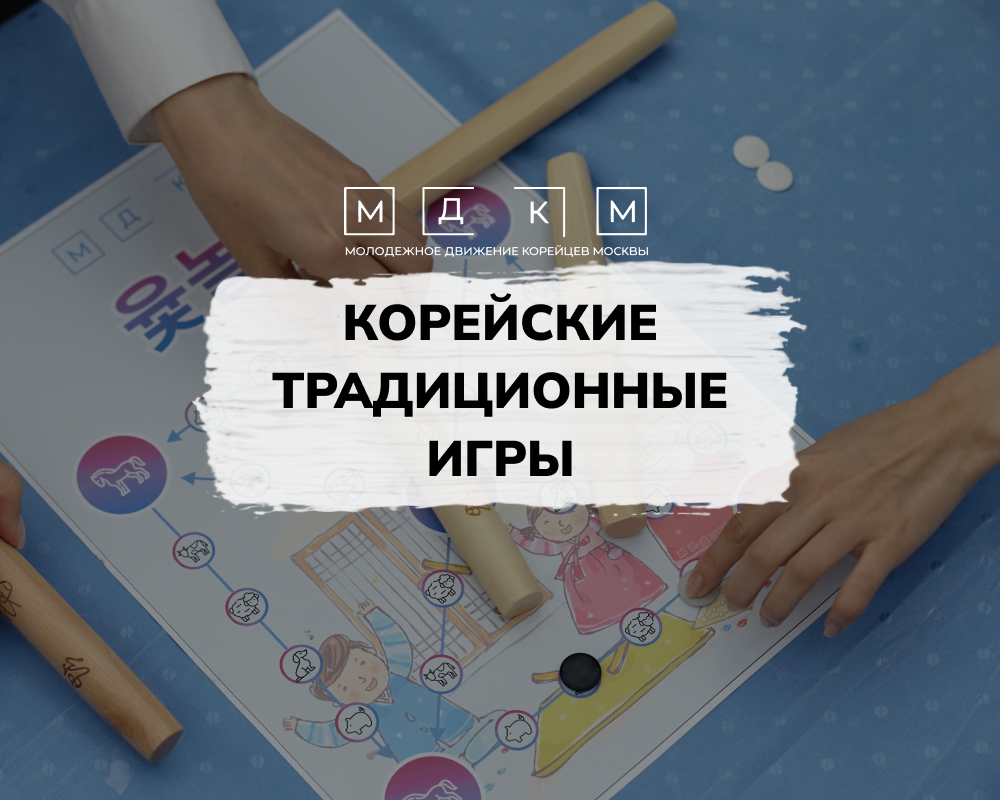 ТОП-5 корейских традиционных игр | Молодежное движение корейцев Москвы ...
