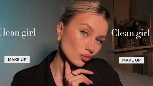 CLEAN GIRL MAKE UP! Трендовый макияж 2022 года, но и в 2023 остается ...