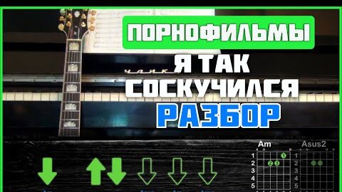 ПОДРОБНЫЙ РАЗБОР | Порнофильмы - Я так соскучился | Аккорды, бой + СОЛО | GuitarUp | Дзен