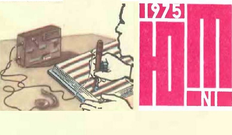Журнал Юный Техник,1975 год, как сделать магнитофон....в авторучке ...
