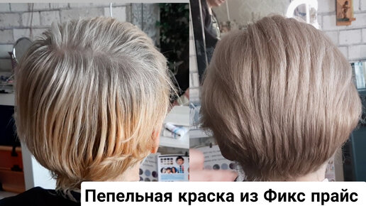 Блонд пепельный. Краска для волос из Фикс Прайс. Цвет волос без ...