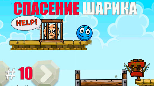 СИНИЙ ШАРИК!10 СЕРИЯ!Blue Ball 11!СРАЖЕНИЕ С БОССОМ!ИГРА КАК МУЛЬТФИЛЬМ ...