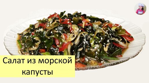 Салат из морской капусты / Морская капуста по-корейски | КОРЕЙСКАЯ ...