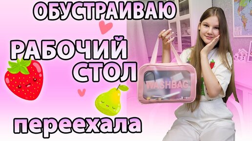 ПЕРЕЕХАЛА 😻 Обустраиваю РАБОЧИЛ СТОЛ | Kotya Sofia | Дзен