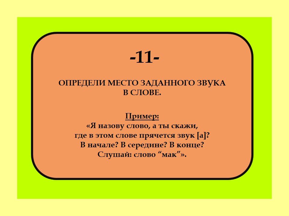 20 самых популярных упражнений для развития фонематического слуха и ...