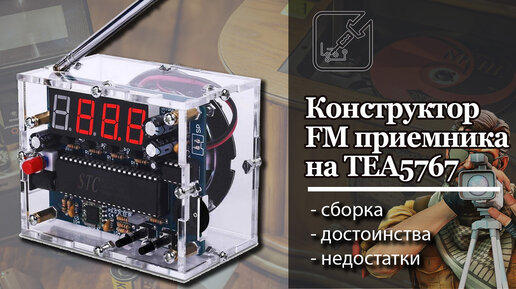 🎙 🛠 Красивый корпус и ... все. 📻 Конструктор радиоприемника который ...