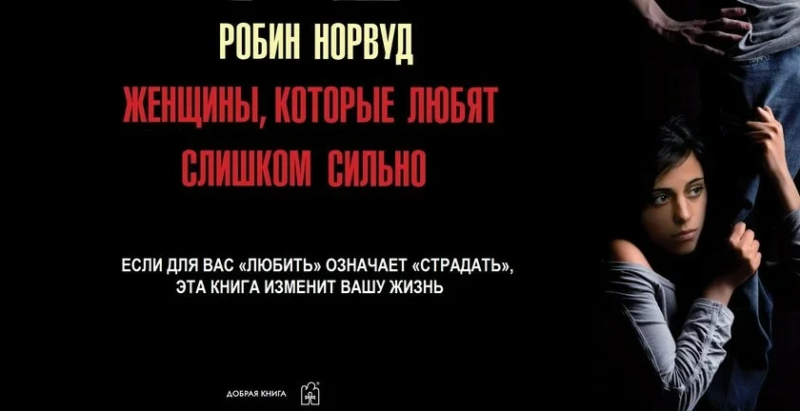 Женщины, которые любят слишком сильно (обзор книги Робин Норвуд ...
