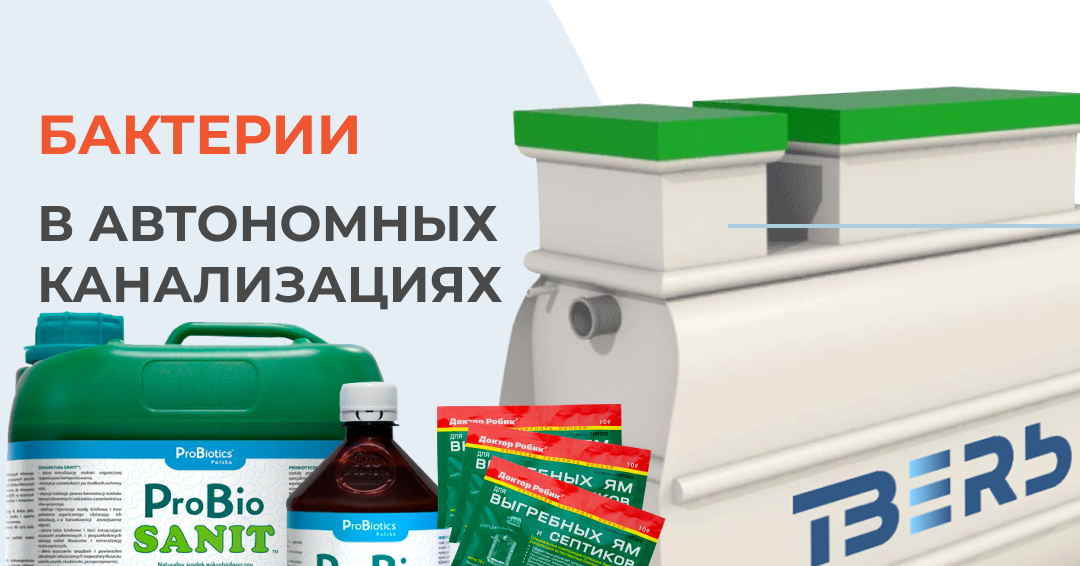 Всё о бактериях в автономных канализациях, в септиках и в системах ...