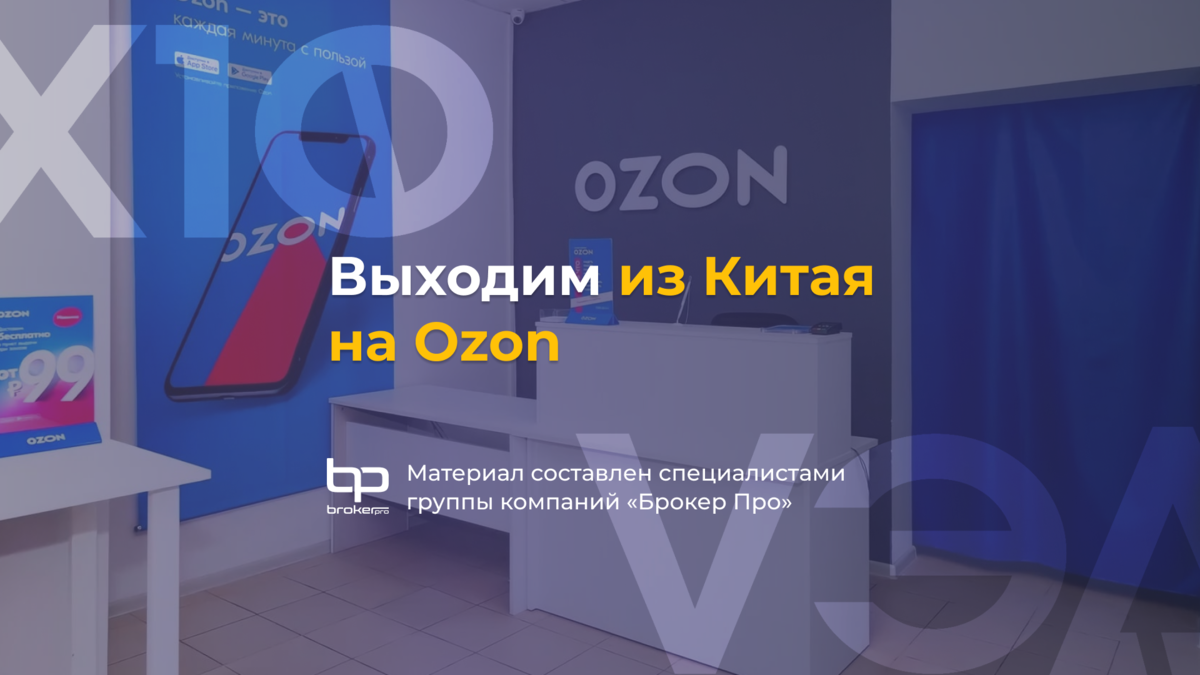 Как начать продавать импорт из Китая на Ozon | Бизнес на импорте из ...
